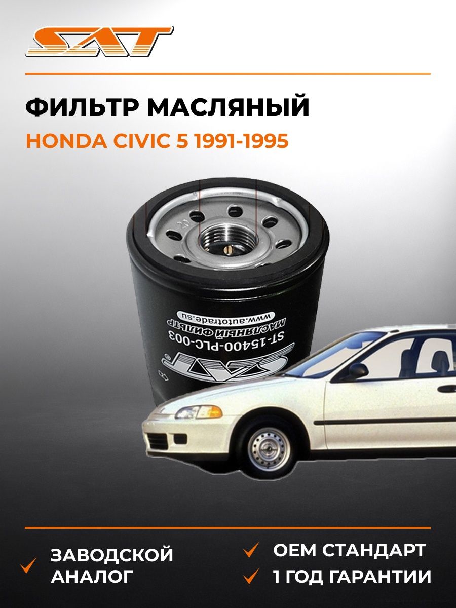 Фильтр масляный SAT ST15400PLC003 Хонда Цивик 5 Honda Civic 5 1991-1995