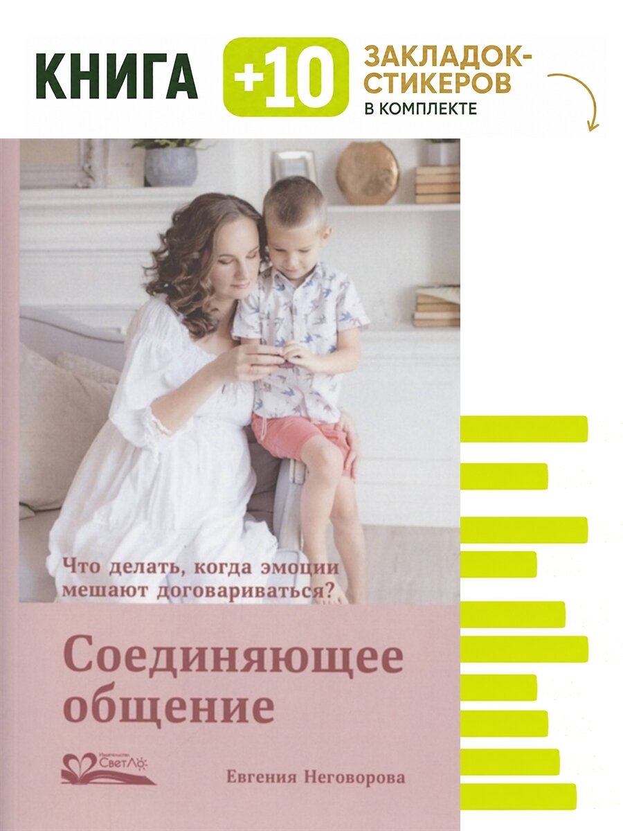 Евгения Неговорова: Соединяющее общение. Что делать, когда эмоции мешают договариваться. Комплект: книга + 10 закладок-стикеров