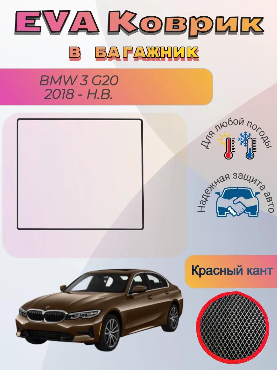 EVA коврик в багажник BMW 3 G20 2018 - Н. В. БМВ 3 Г20 Джи20