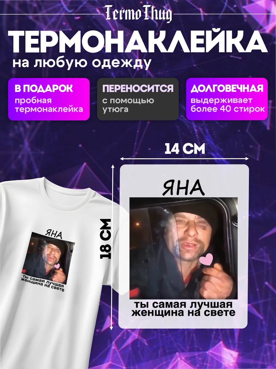 Термонаклейка на одежду Яна ты самая термотрансфер