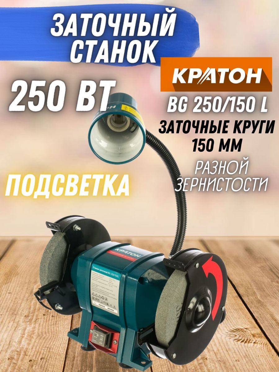 Станок заточной Кратон BG 250/150 L (250 Вт, диаметр диска 150 мм, 2950 об/мин, защитный кожух, лампа) электроточило / оборудование для заточки режущего инструмента / ножей