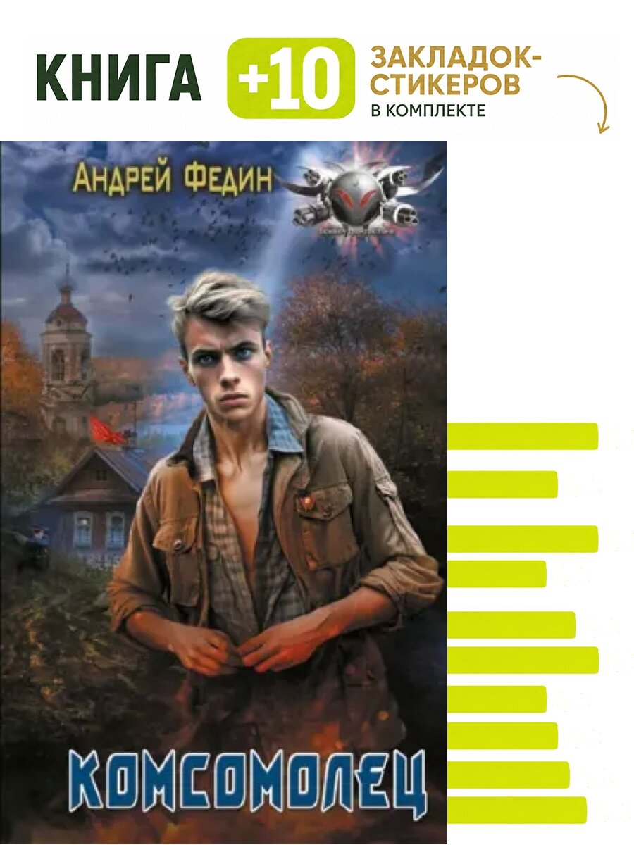 Комсомолец: роман. Комплект: книга + 10 закладок-стикеров
