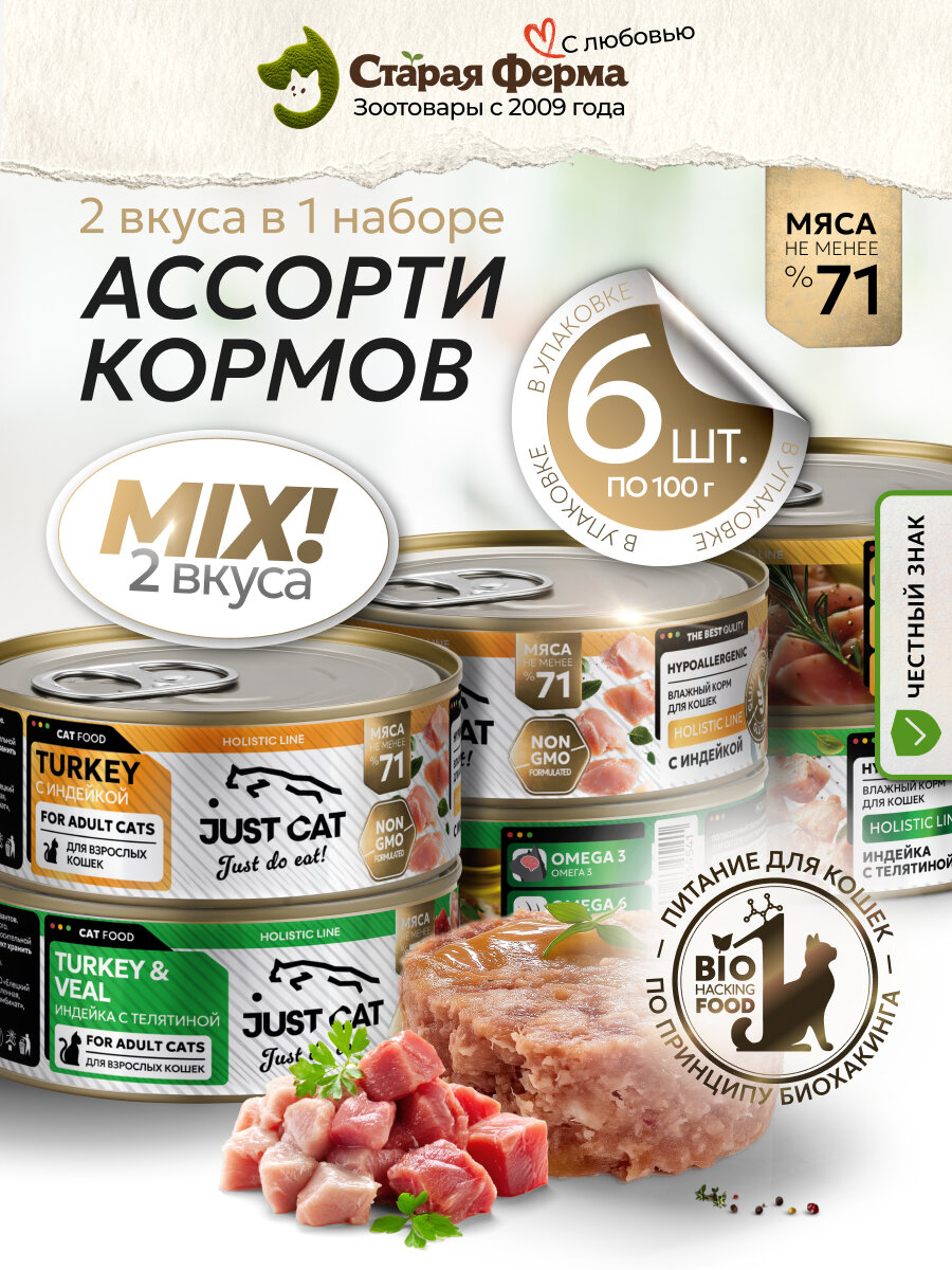 Влажный корм для кошек Just Cat Holistic Line, ассорти 2 вкуса (с индейкой, с индейкой и телятиной) 100 г х 6 шт