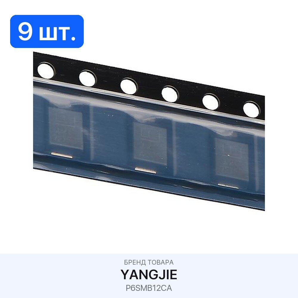 9 шт. Диод защитный TVS P6SMB12CA Yangjie