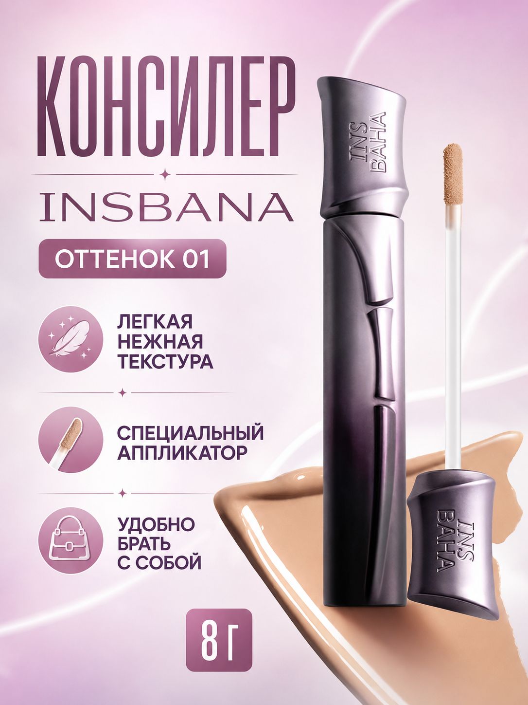 Консилер INSBAHA Rebel Inside eeking Your True Color Concealer,8г, тон 01