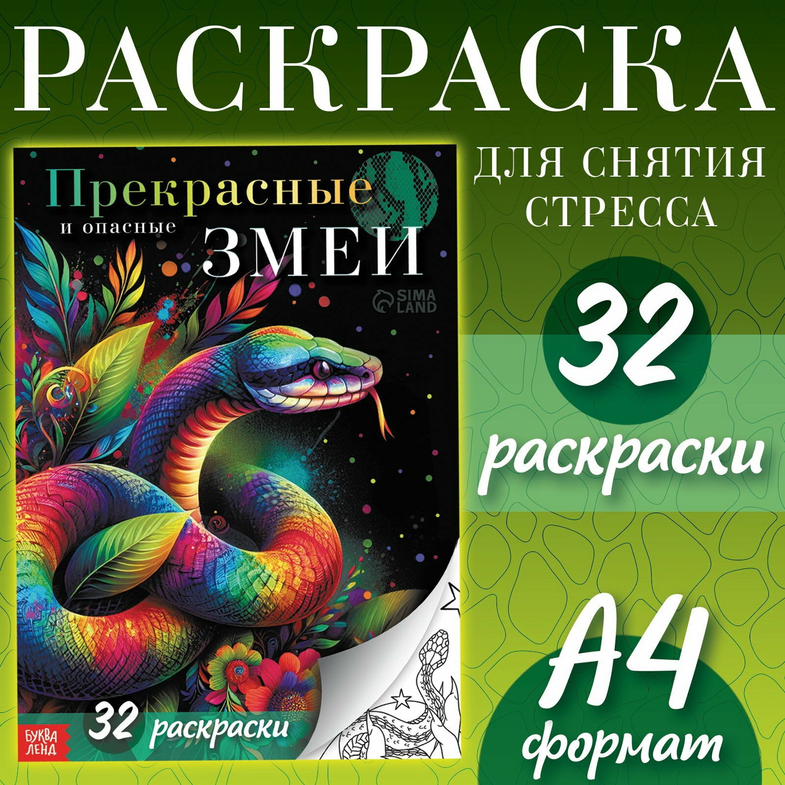 Раскраска "Прекрасные и опасные змеи", 32 раскраски, А4, возраст: любой, 2 шт.