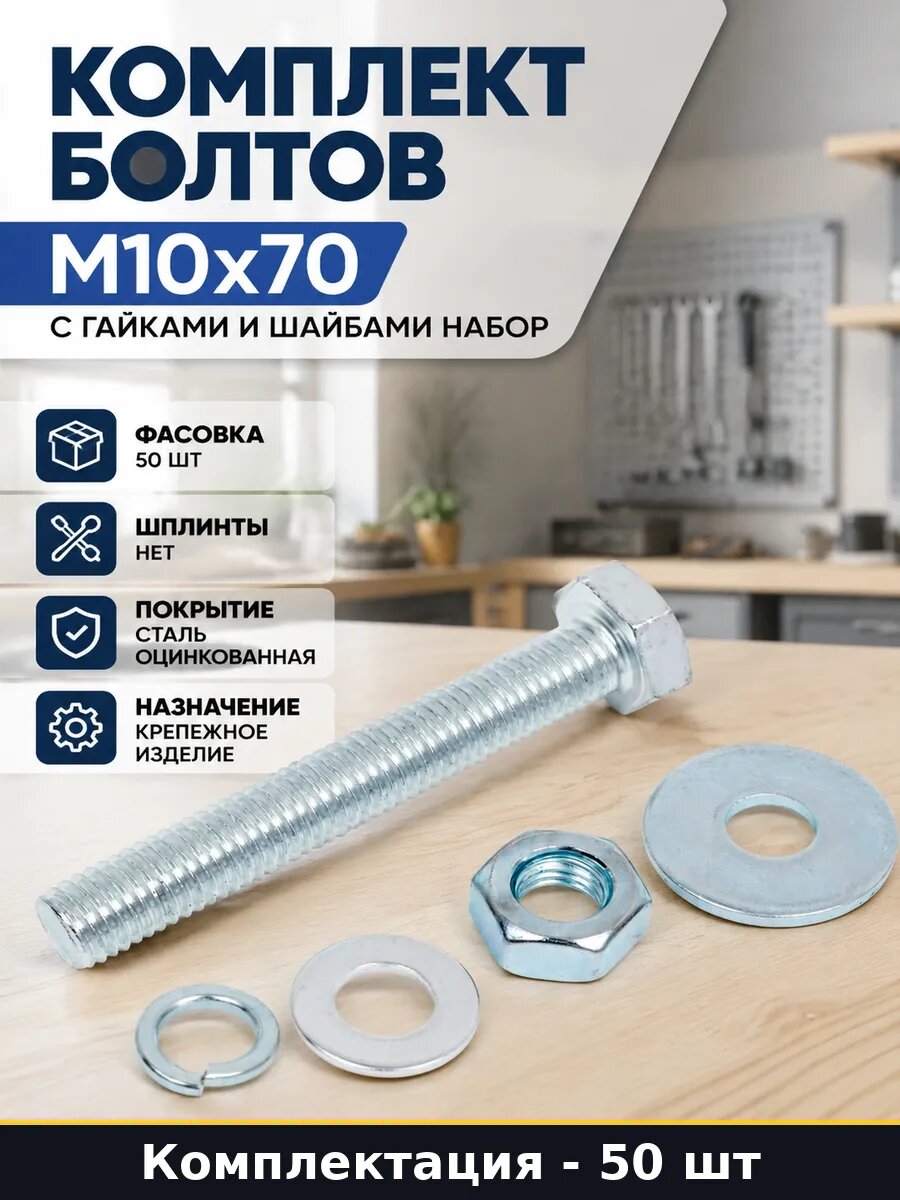 Комплект болтов 50 штук М10x70 с гайками и шайбами набор