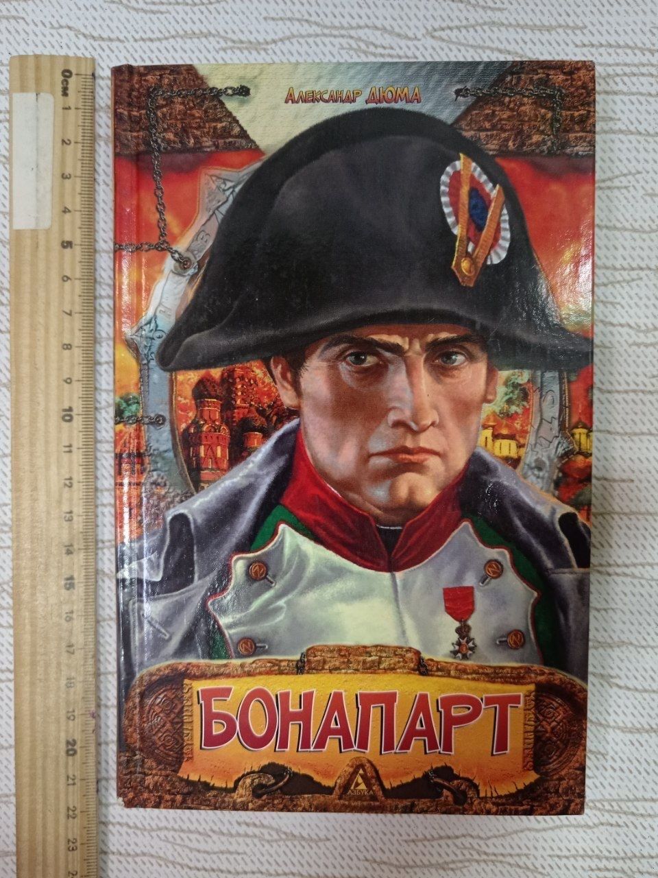 Бонапарт. Александр Дюма