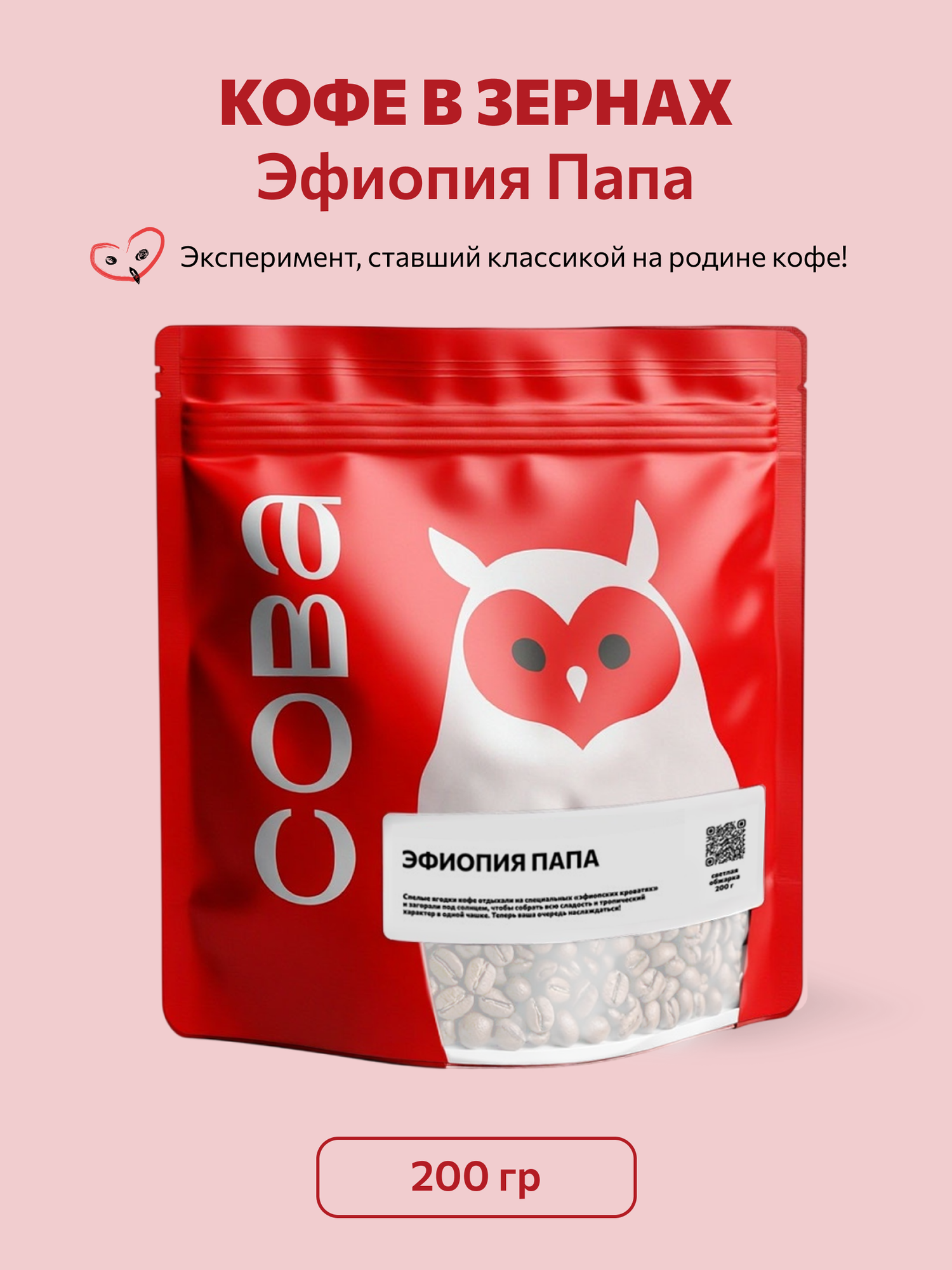 Свежеобжаренный кофе в зёрнах Сова Эфиопия Папа для эспрессо, 200гр