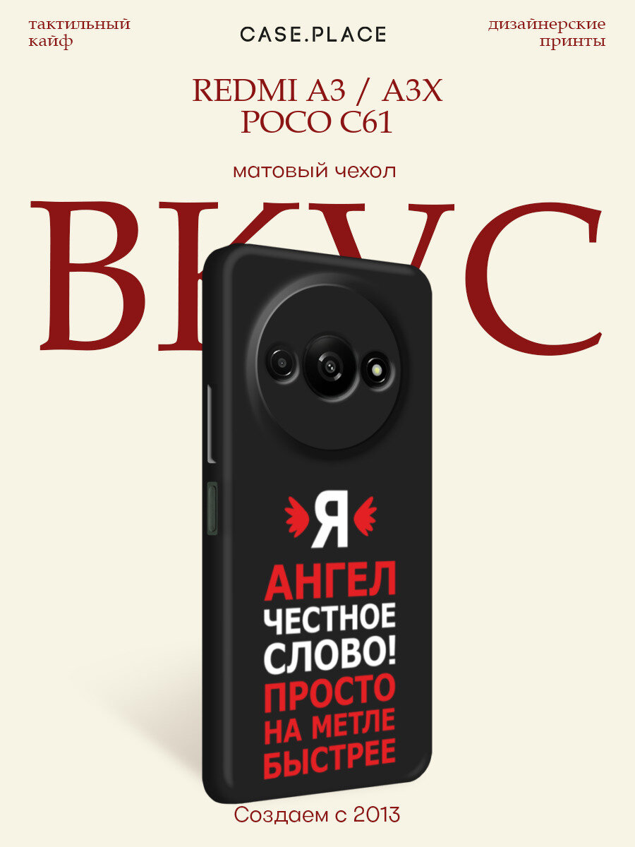 Черный матовый чехол на Xiaomi Redmi A3/A3x/Poco C61 / Редми А3/Редми А3х/Поко С61 с принтом Ангел цитата