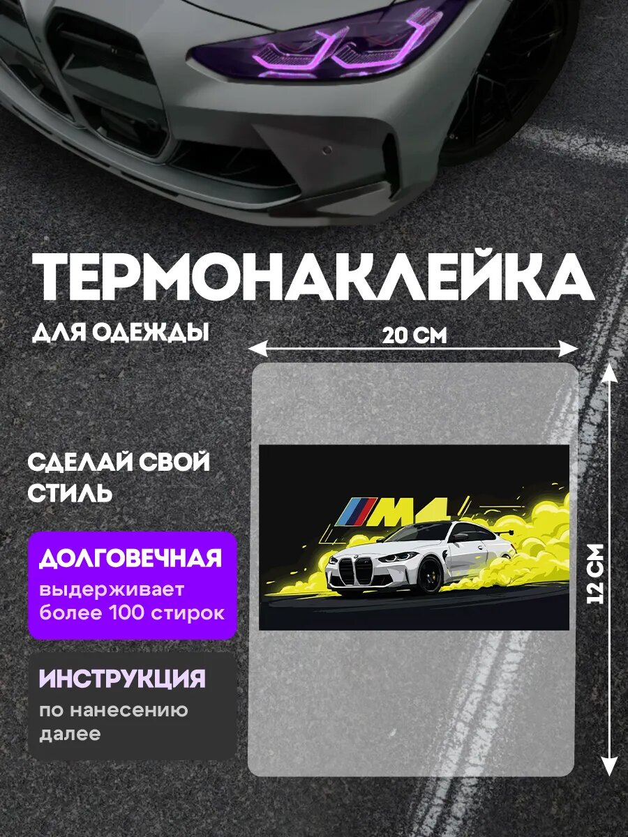 Термонаклейка на одежду машина BMW M4 бмв