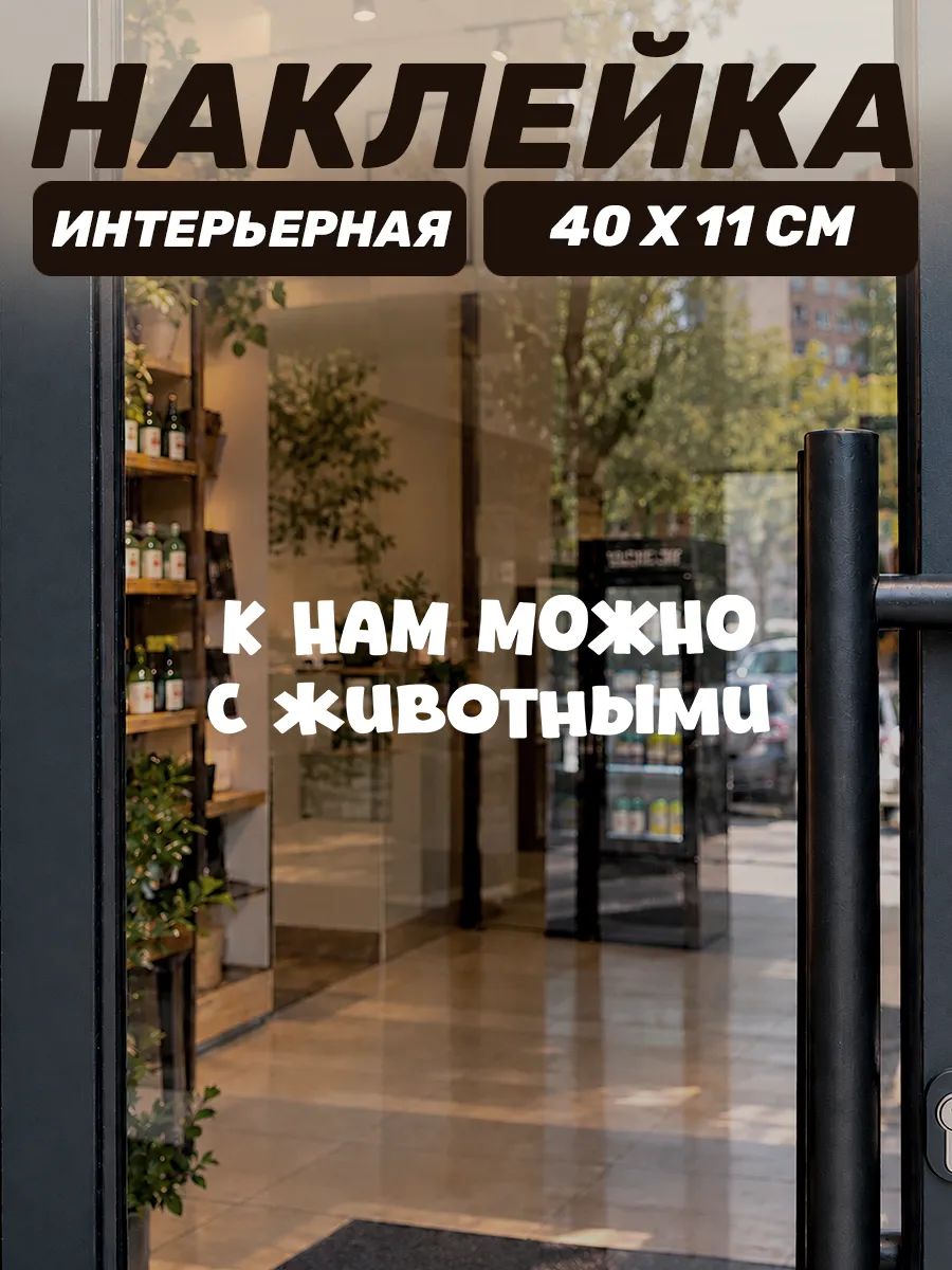 Интерьерная наклейка на дверь и стекло кафе можно с животным