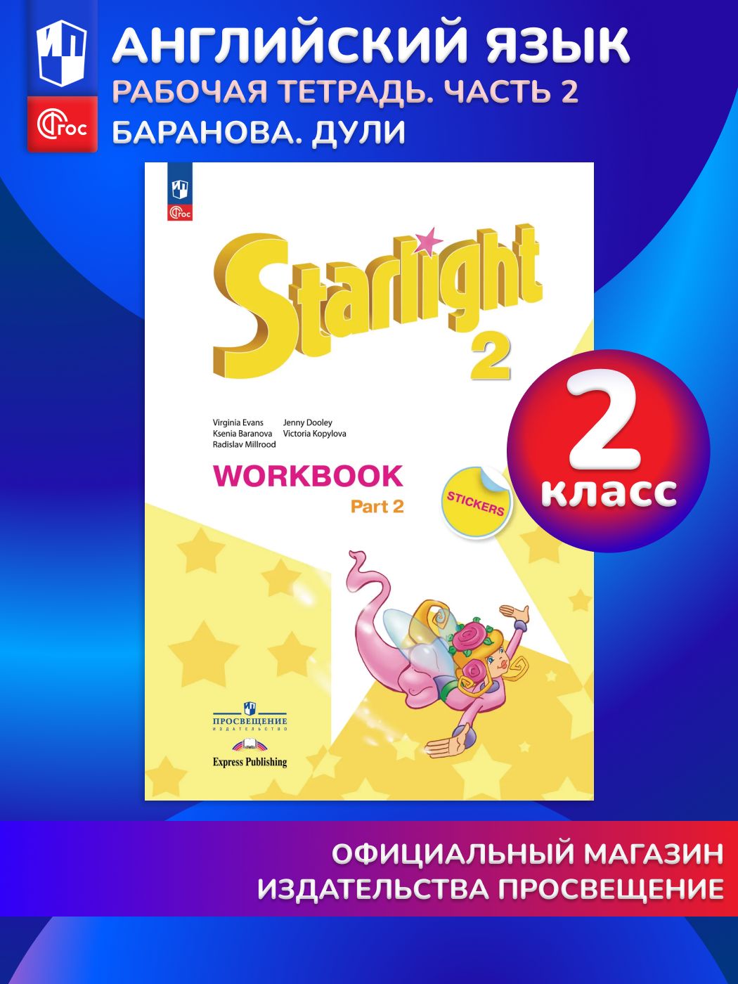 Английский язык. Рабочая тетрадь. 2 класс. Часть 2 / Starlight (Звездный английский) | Баранова Ксения Михайловна, Дули Дженни