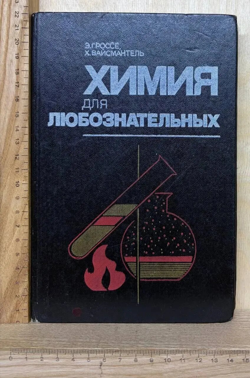 Химия для любознательных