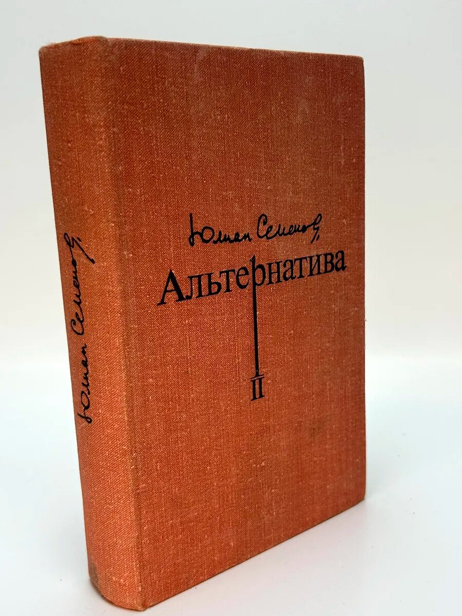 Юлиан Семенов. Альтернатива
