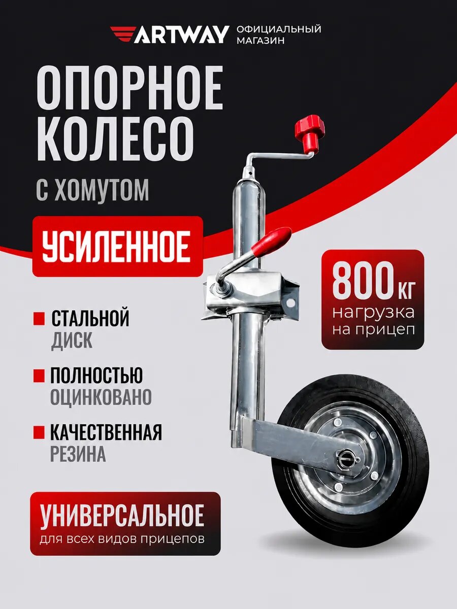 Опорное колесо прицепа Artway , с хомутом, цвет серебристый, 1шт