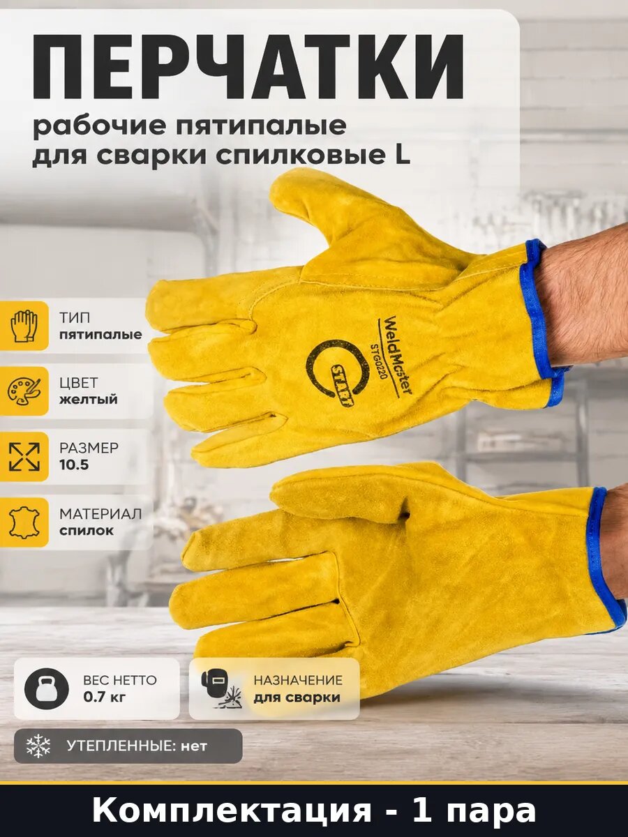 Перчатки рабочие пятипалые для сварки спилковые L 1 пара
