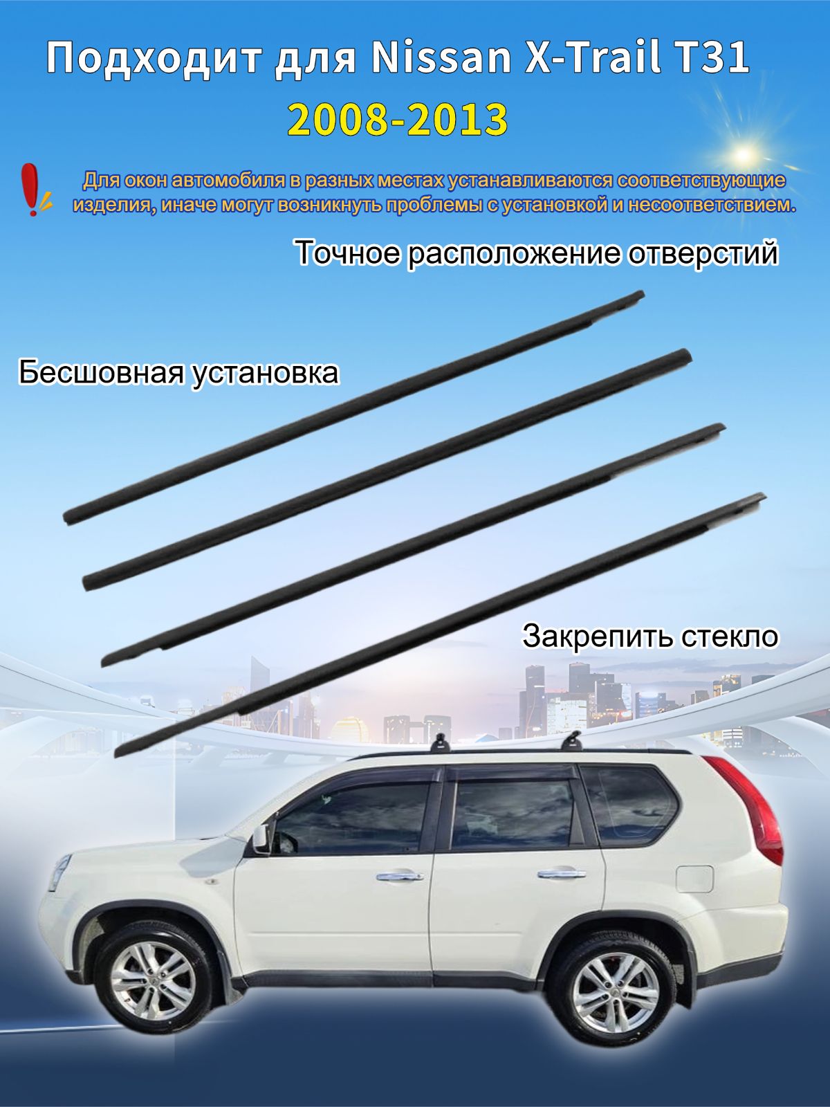 Комплект из 4-х резинок из резинофлиса, одноцельной формы, с точно прорезанными отверстиями для уплотнения и защиты окон, подходит для Nissan X-Trail T31 2008-2013.