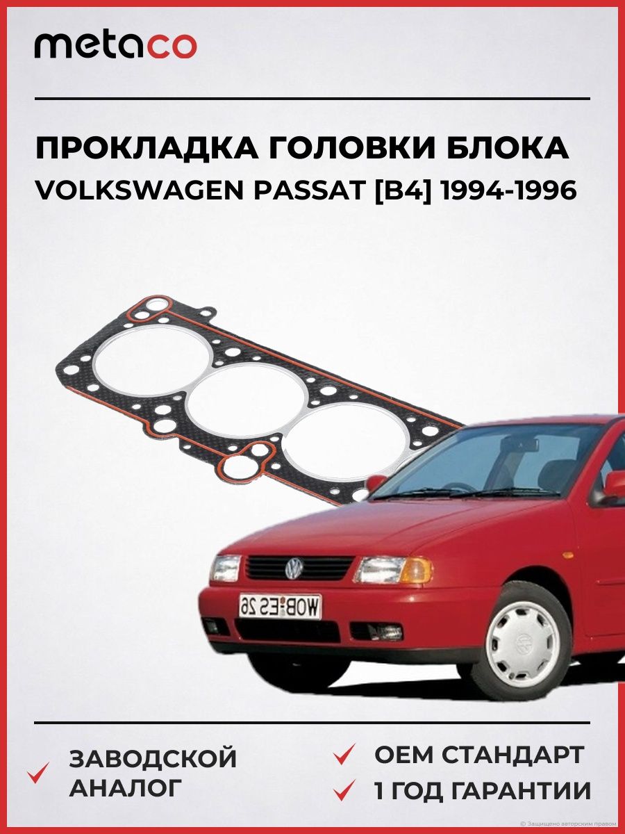 Прокладка головки блока METACO 2110002 Фольксваген Пассат [B4] Volkswagen Passat [B4] 1994-1996