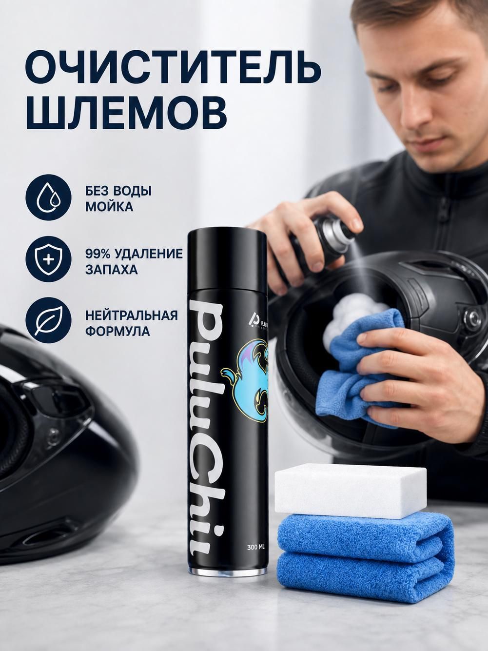 PuluChi Очиститель мотошлемов, пенный, 300 мл, без смывания