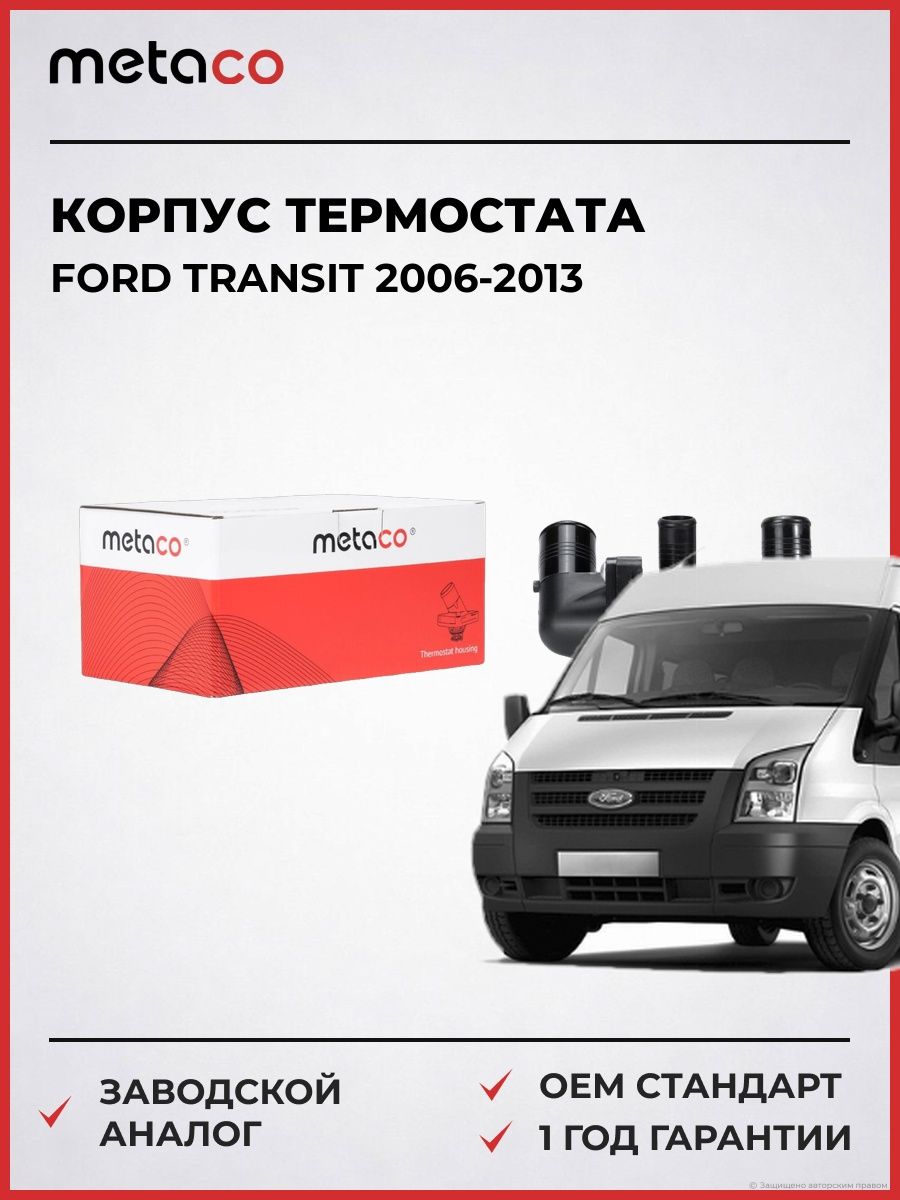 Корпус термостата METACO 1530017 Форд Транзит Ford Transit 2006-2013