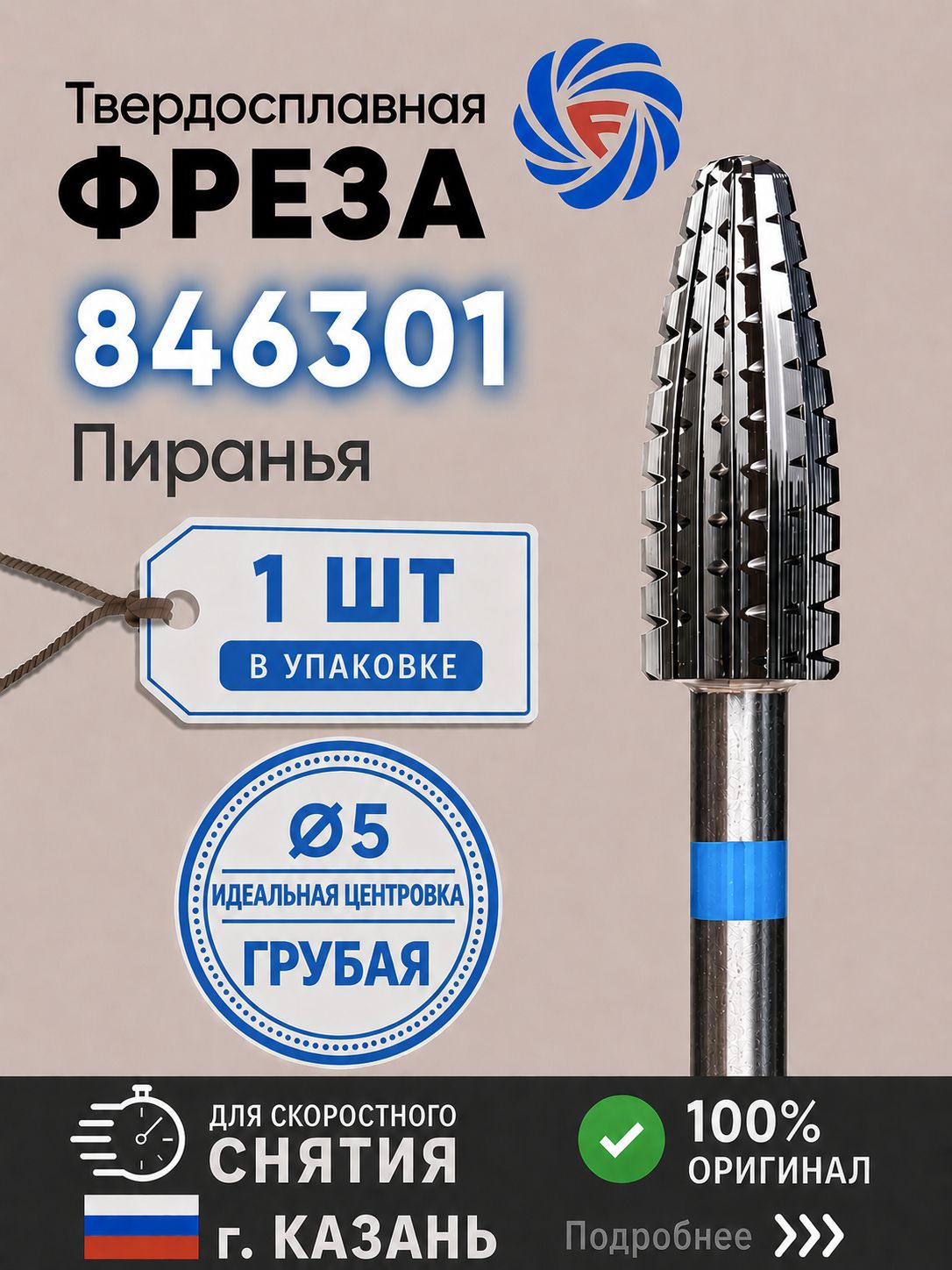 Фреза твердосплавная Ф-Фреза 846301-1шт Кукуруза грубая, d 5 мм, пиранья, для аппаратного маникюра, педикюра, снятия покрытия, Казань