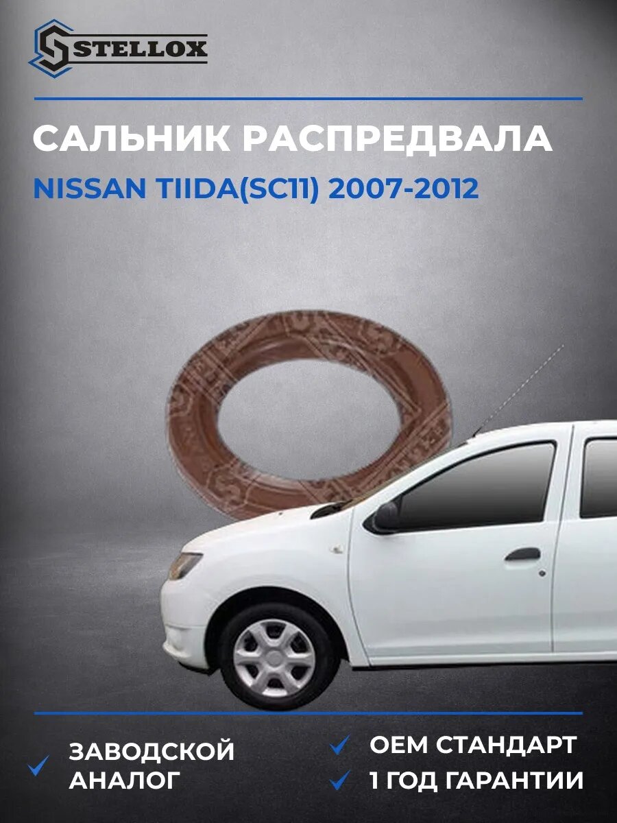 Сальник распредвала передний Stellox 3400017SX Ниссан Тиида Nissan Tiida SC11 2007-2012