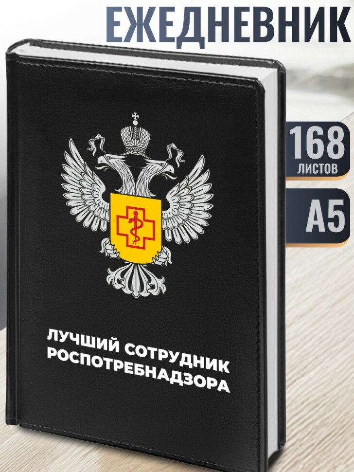 Ежедневник "Лучший сотрудник Роспотребнадзора"