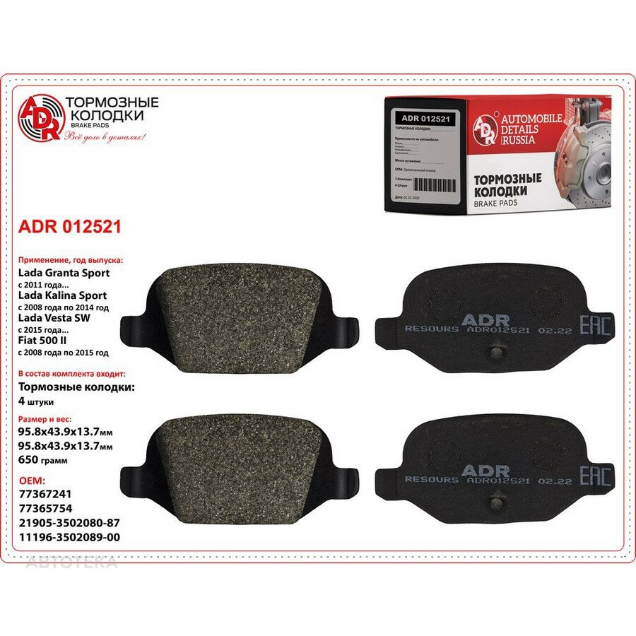 Колодки тормозные задние ADR 012521 LADA Kalina Sport Granta Sport Vesta Sport 21905350208087 = 500 кт = ADR ADR012521