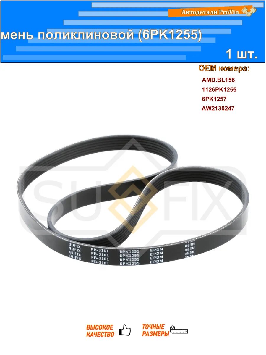 Ремень поликлиновой (6PK1255) фиат браво ii