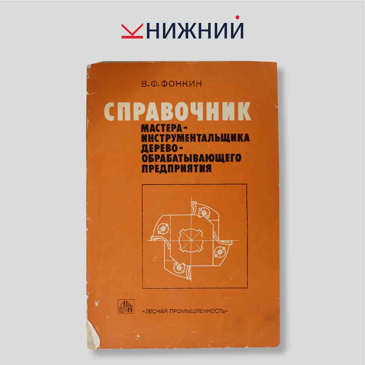Фонкин В. Ф. "В. Ф. Фонкин. Справочник мастера-инструментальщика деревообрабатывающего предприятия. Монография / Руководство"