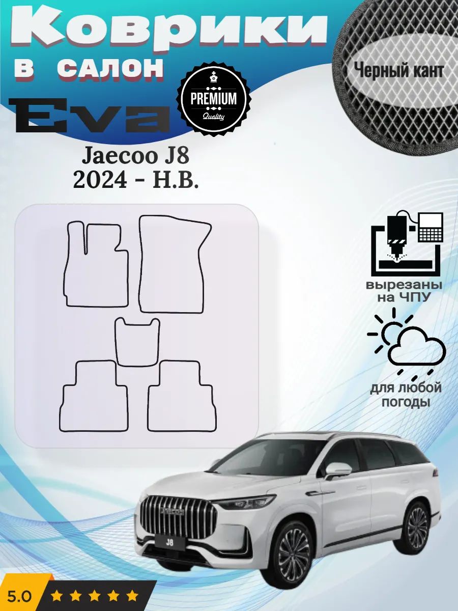 Eva Эва коврики Jaecoo J8 2024 - Н. В. Джаеко Джи8