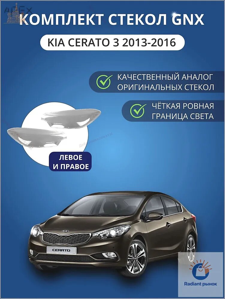 Стекло фары, арт. Стекла фар GNX для KIA Cerato 3 (2013-2016), комплект, поликарбонат, 2 шт.