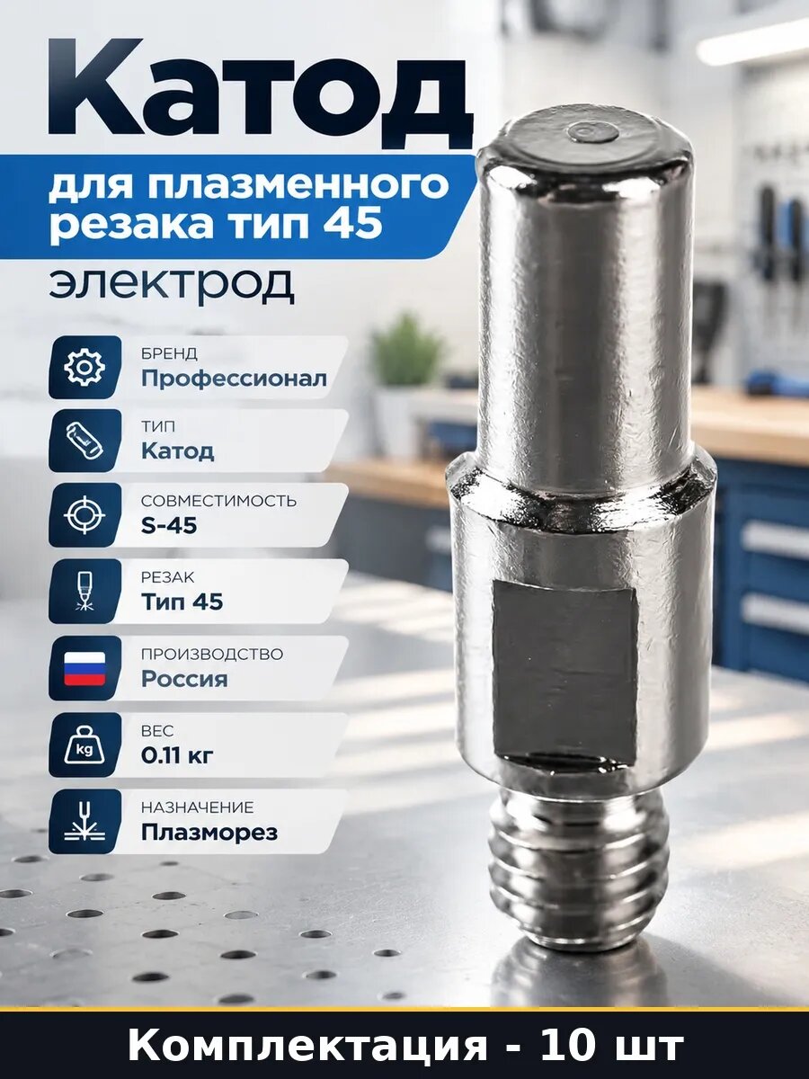Электроды для плазмореза S-45 сменный катод набор зап 10 шт