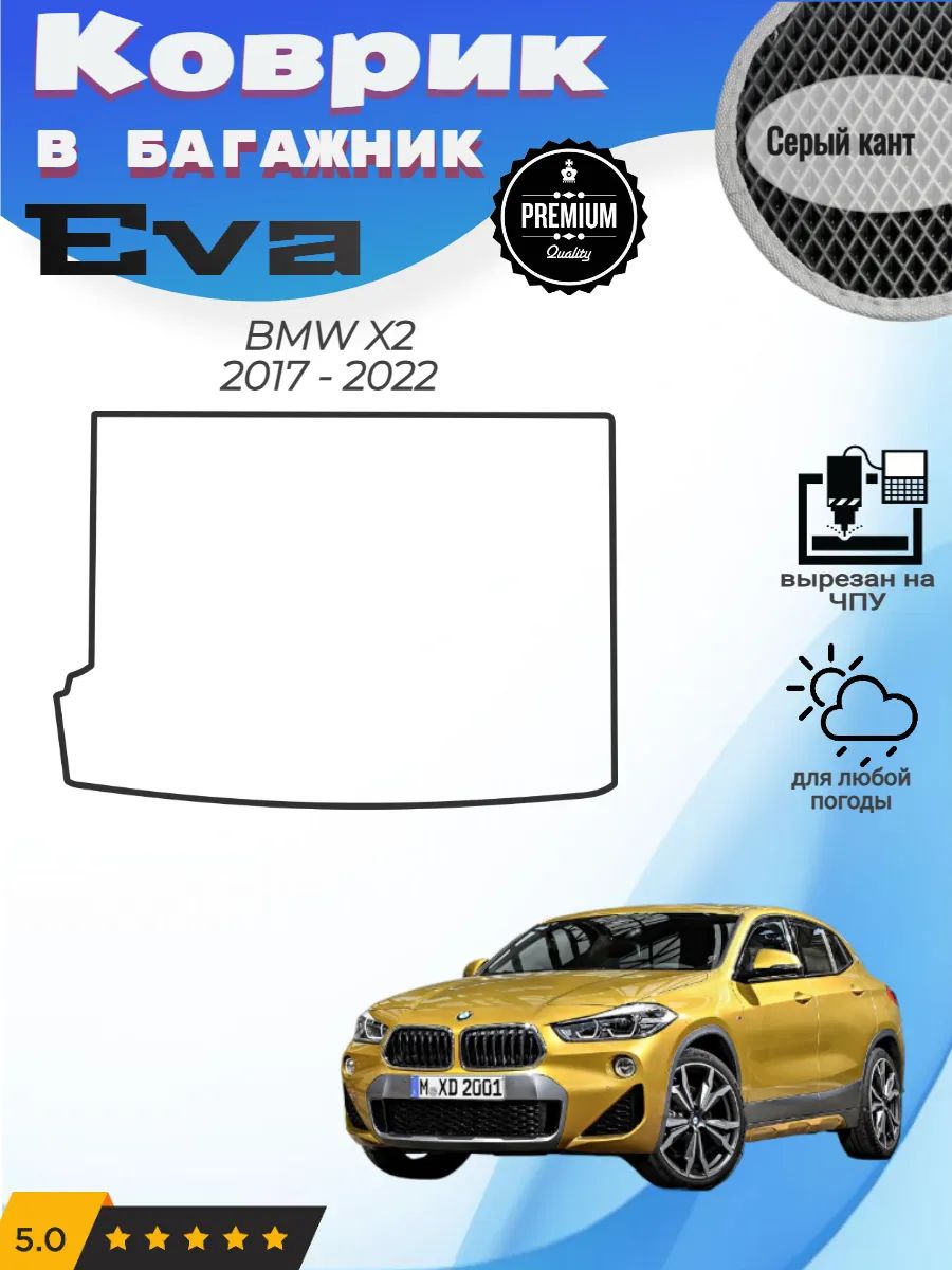 EVA коврик в багажник BMW X2 БМВ Х2 Икс2