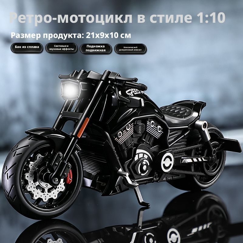 Модель ретро тяжёлого мотоцикла в масштабе 1:10, металлическая, со светом и звуком, коллекционная статуэтка, для мальчиков, в подарок