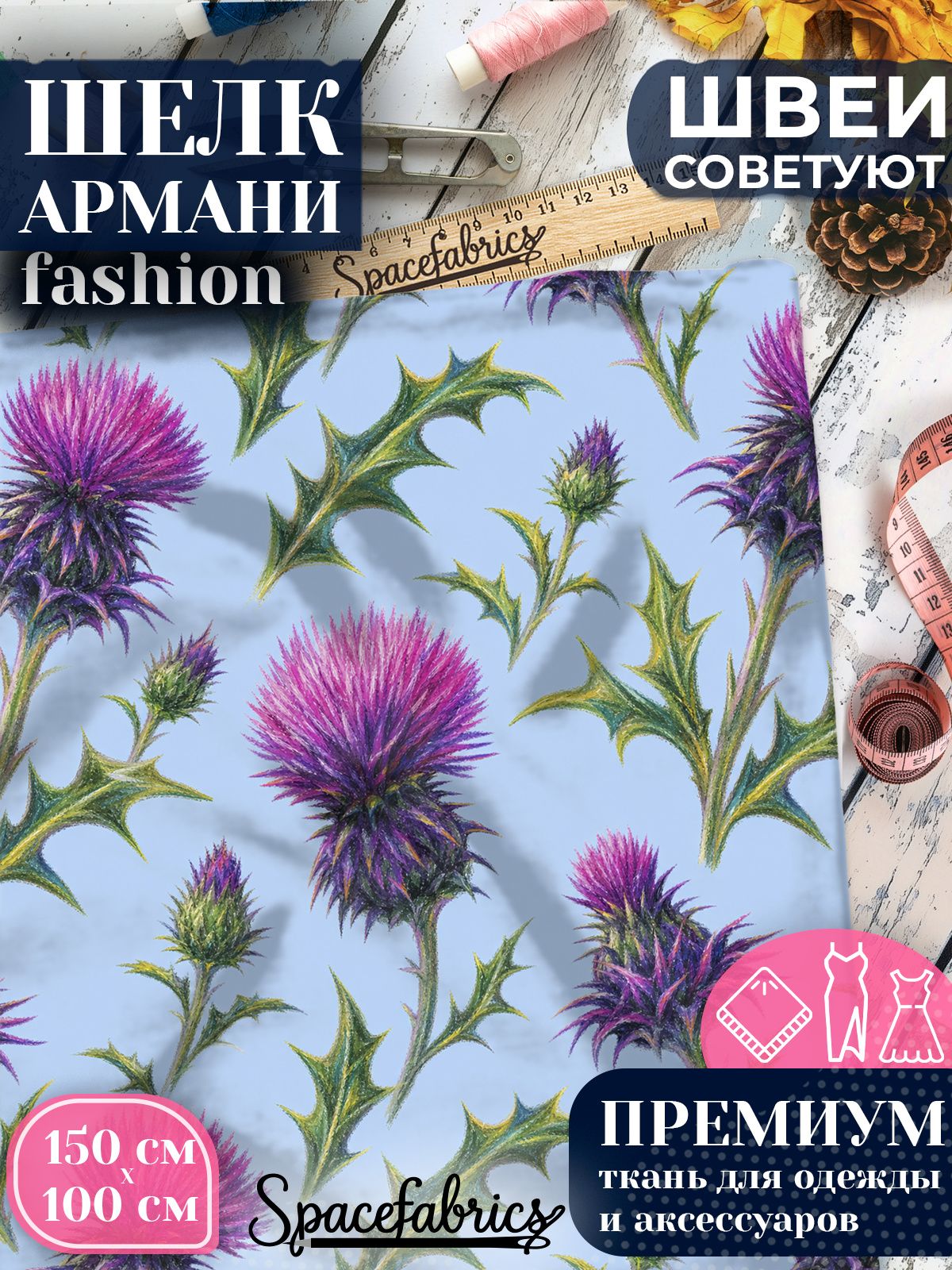 Ткань для шитья шелк Армани, искусственный шелк для костюмов, платьев, юбок с принтом Чертополох