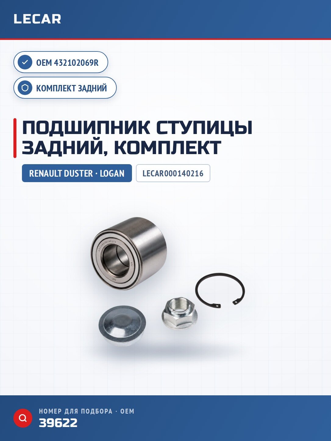 Подшипник ступицы, комплект задний/ Nissan Almera 12-; Renault Clio 12-, Duster 11-15, Kangoo 08-, Kaptur 13-, Laguna 01-07, Megane 08-, Scenic 08-
