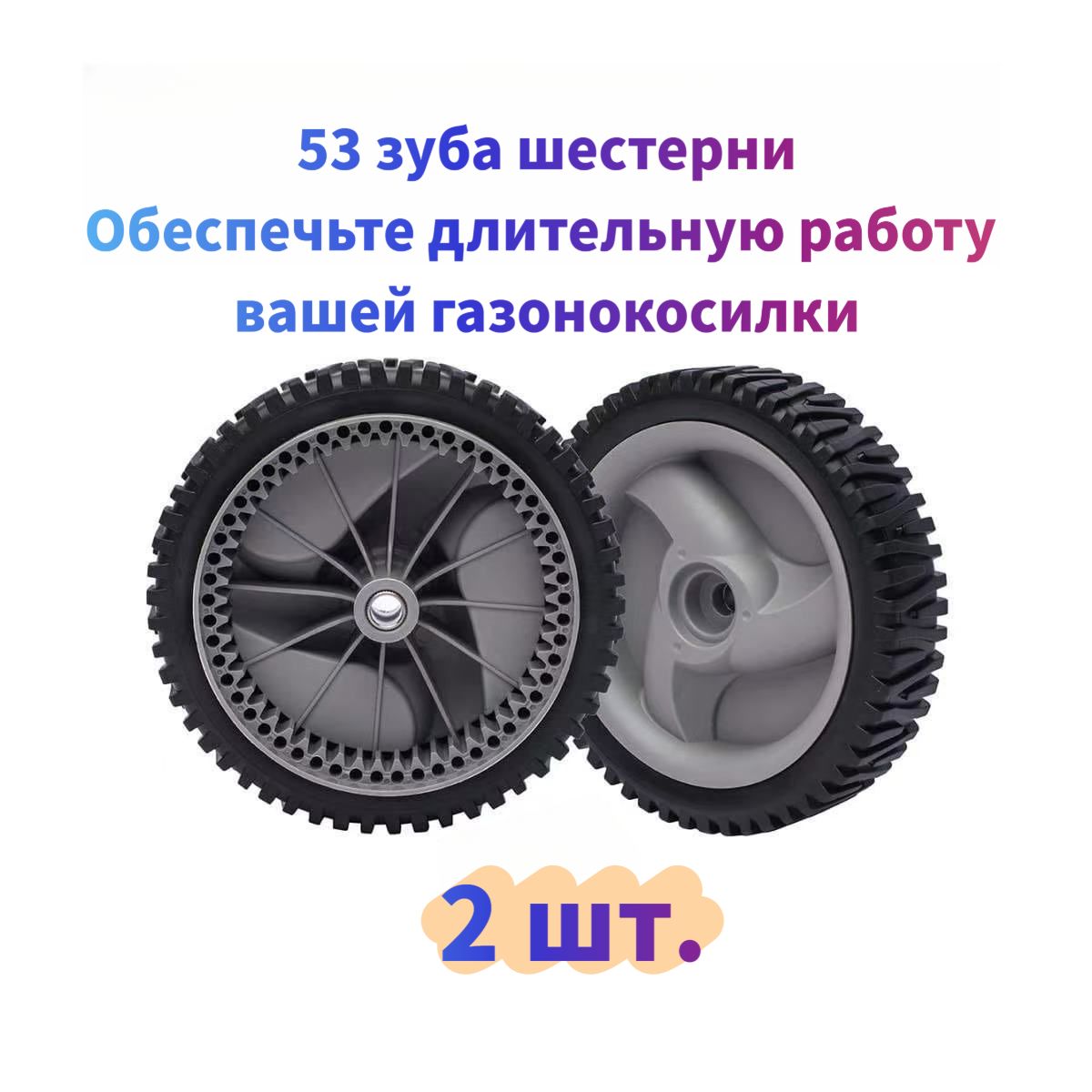 Колесо(ведущее) 2 шт для газонокосилок HUSQVARNA , KRAFTSMAN d-200 мм, внутренний d-12.5 мм