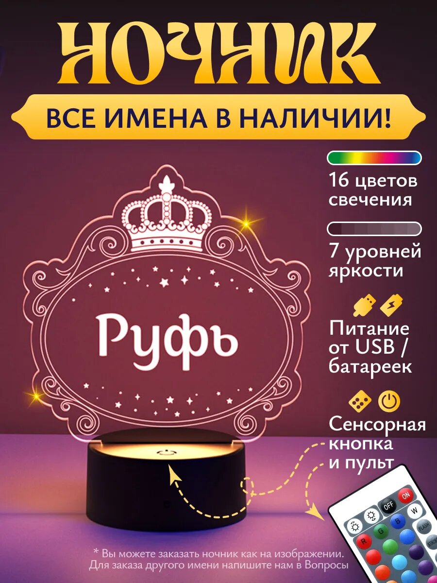 Ночник "Руфь - рамка с короной!