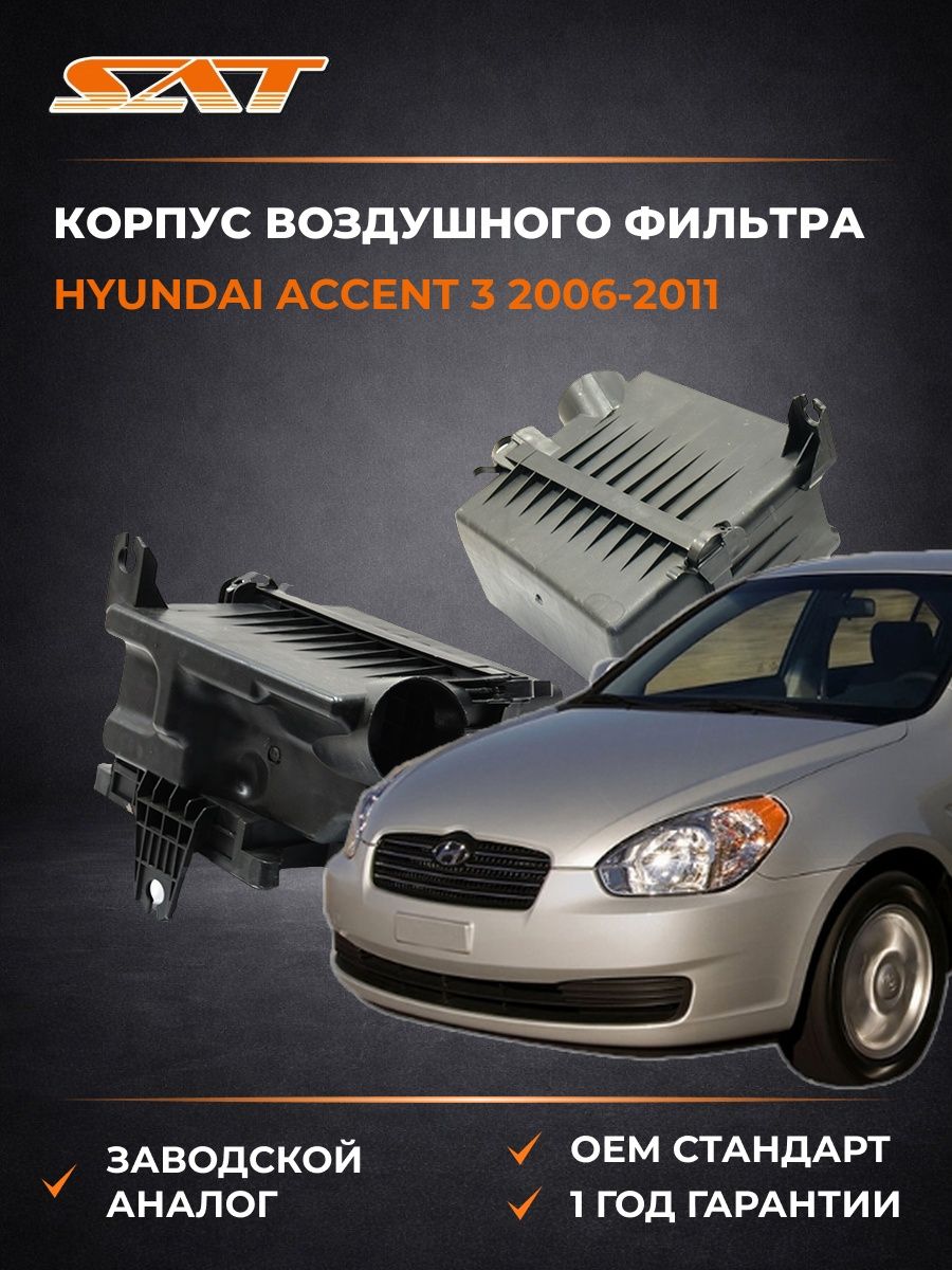 Корпус воздушного фильтра SAT STKA463010 Хендай Акцент 3 Hyundai Accent 3 2006-2011