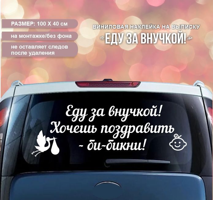 Наклейка "Еду за внучкой! Хочешь поздравить - бибикни"