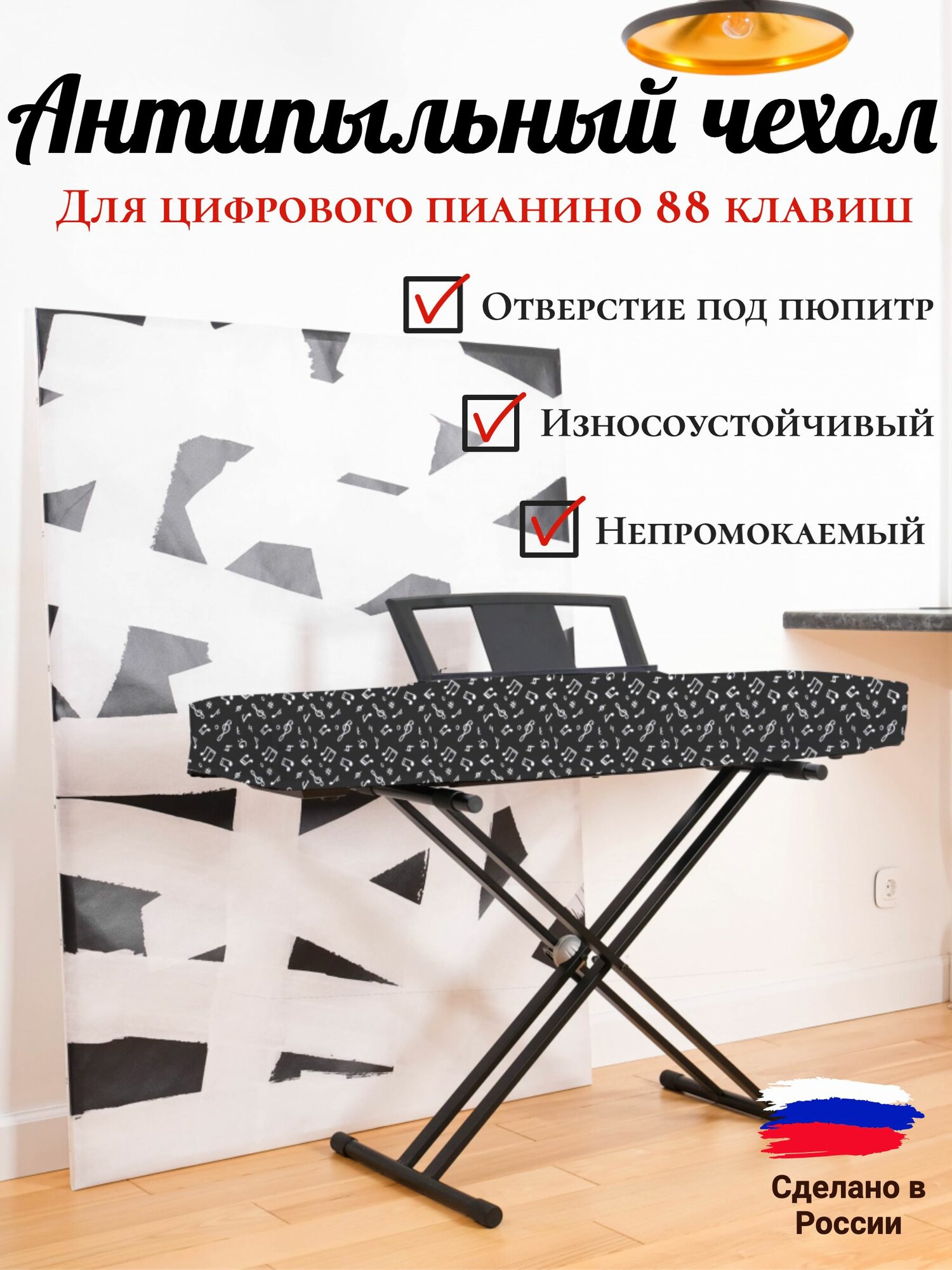 Чехол накидка для цифрового пианино/Защита от пыли и влаги/С вырезом для пюпитра