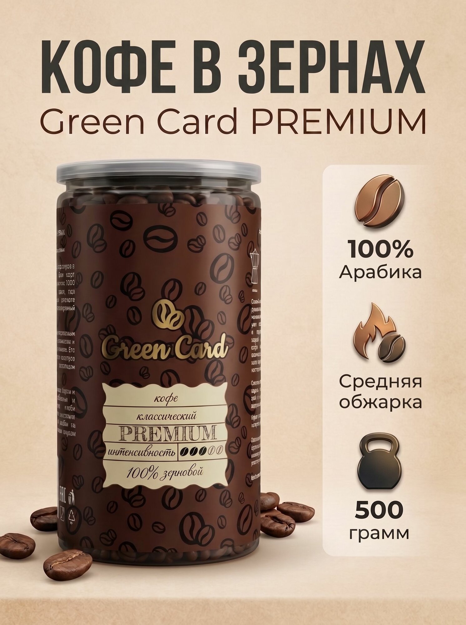 Кофе в зернах Green Card Premium 500 г. - 100% Арабика Бразилия, средняя обжарка