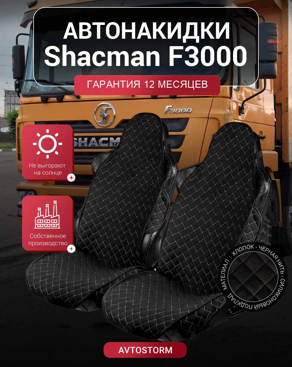 Накидки на сиденья , Авточехлы, Чехлы, Автонакидки -Shacman F3000 - Шакман F3000