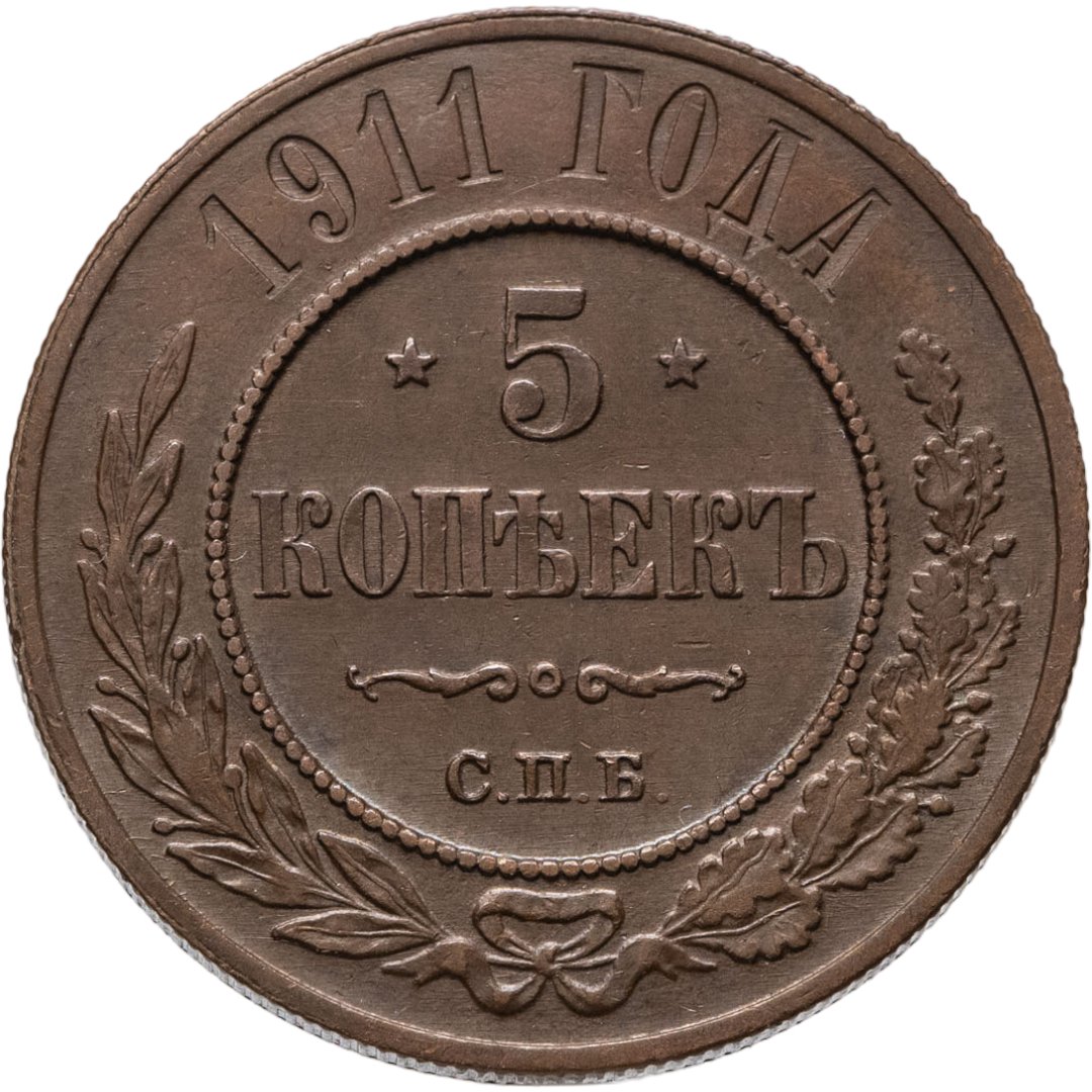 5 копеек 1911 СПБ, Медь, в сохранности AU