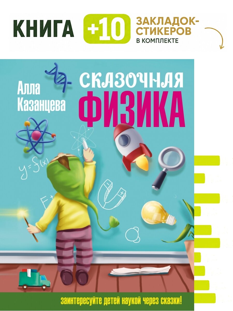 Сказочная физика. Комплект: книга + 10 закладок-стикеров