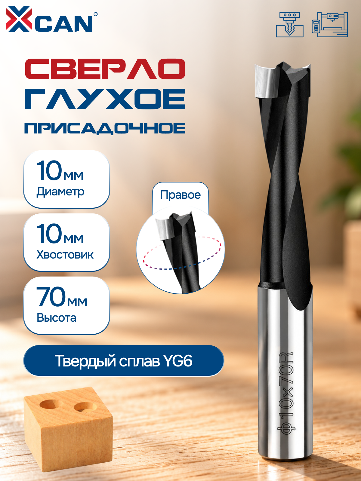 Сверло присадочное глухое XCAN 10 мм 10x70R, правое, хвостовик 10 мм, твердосплавное YG6