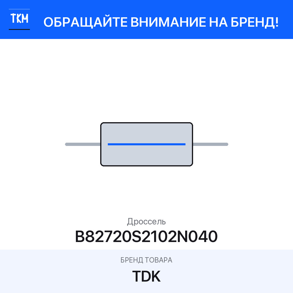 Катушка индуктивности (дроссель) B82720S2102N040 TDK