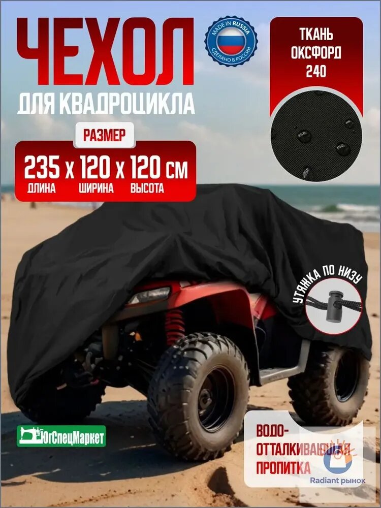 Качественный чехол квадроцикла, 235х120х120, черный-Ула